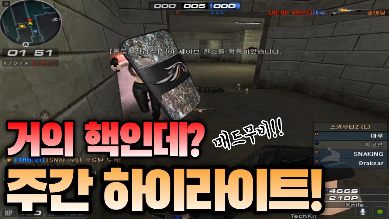 서든]에보 갓마루 짧은 매드무비 [SuddenAttack] | SOOP VOD