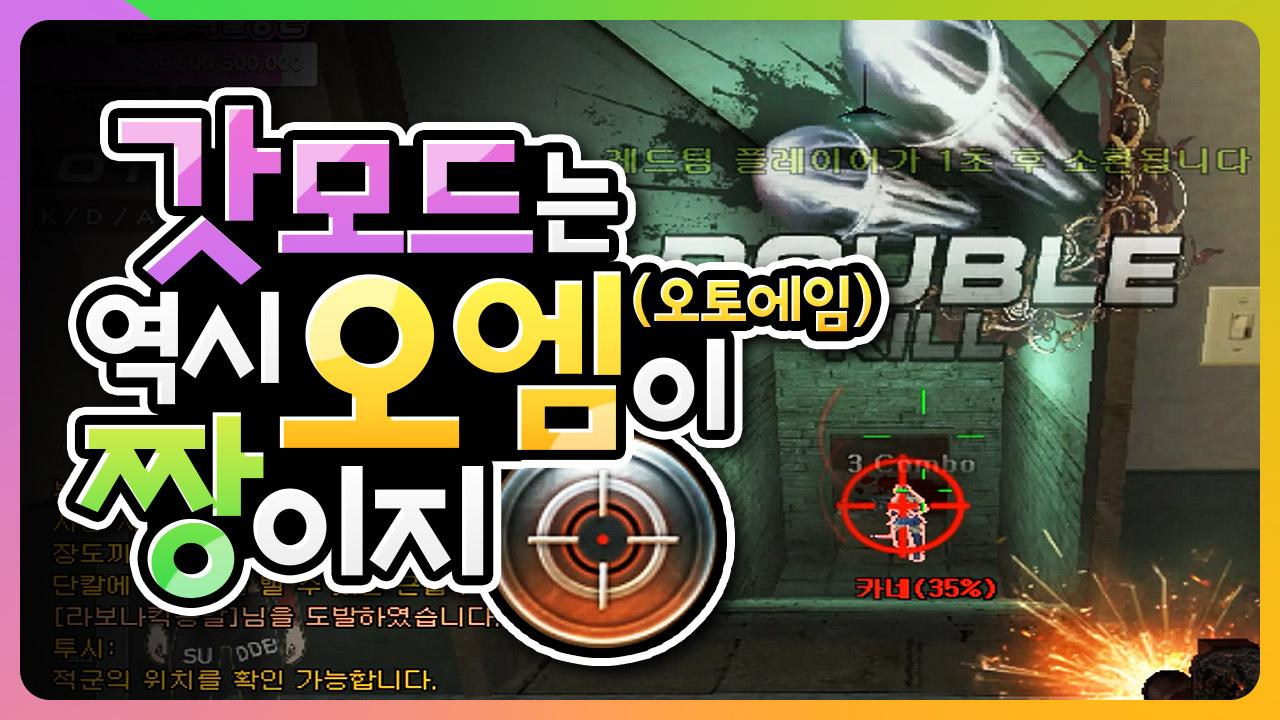 [서든어택] 갓모드 초보 하하유니 갓모드는 역시 오엠이 짱이징!! ㅇㅂㅇ | Sudden Attack | SOOP VOD
