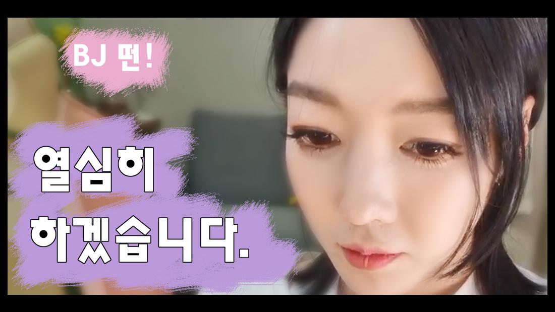 [BJ] 떤! - 열심히 하겠습니다. | 아프리카TV VOD