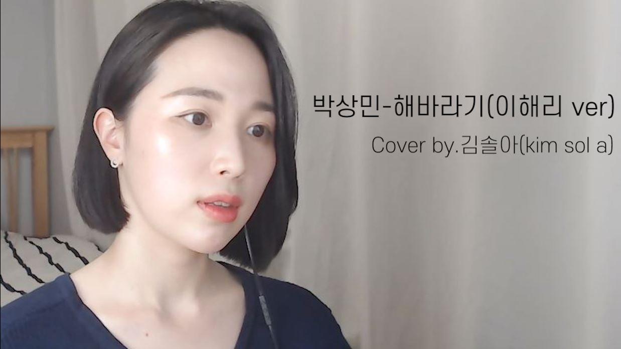박상민-해바리기 Cover by.김솔아(kim sol a) | SOOP VOD