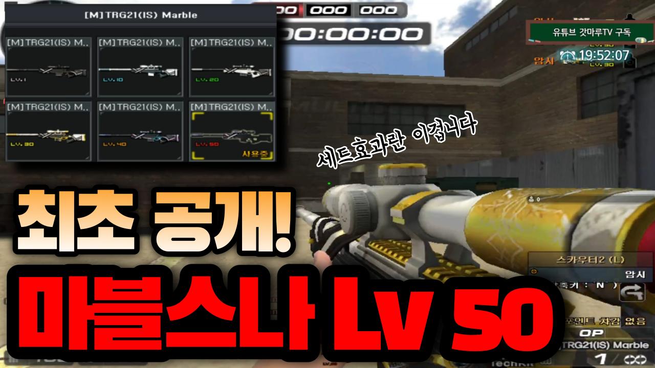 서든]에보 갓마루 마블Lv50 최초공개합니다 [SuddenAttack] | SOOP VOD