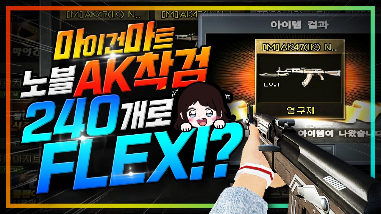 [서든어택] 마이건마트 240개로 노블 AK 착검을 FLEX 했다고!? (자랑질) [AK47(IK) Noble] | Sudden Attack | SOOP VOD