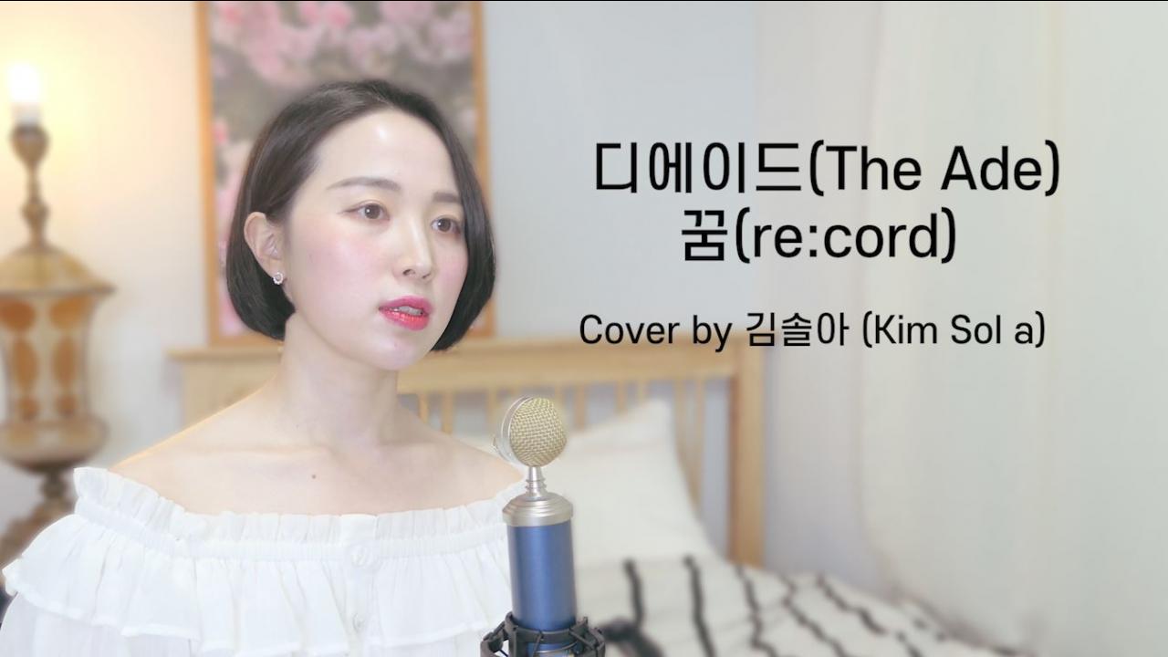 디에이드-꿈 Cover by 김솔아 (Kim Sol a) | SOOP VOD