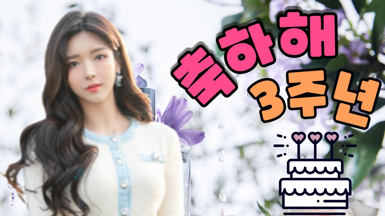 BJ혜밍 3주년 기념영상 | SOOP VOD