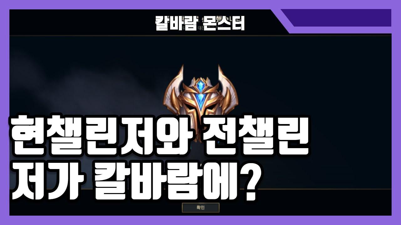 칼바람 제드 현챌린져 전챌린져 마스터가 한팀에? 풀영상 #99(제드8) ARAM Montage #99(Zed) | SOOP VOD