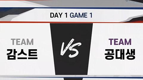 컴프야2021 BJ 챔피언십 개막전 1경기 TEAM 감스트 vs TEAM 공대생 | SOOP VOD