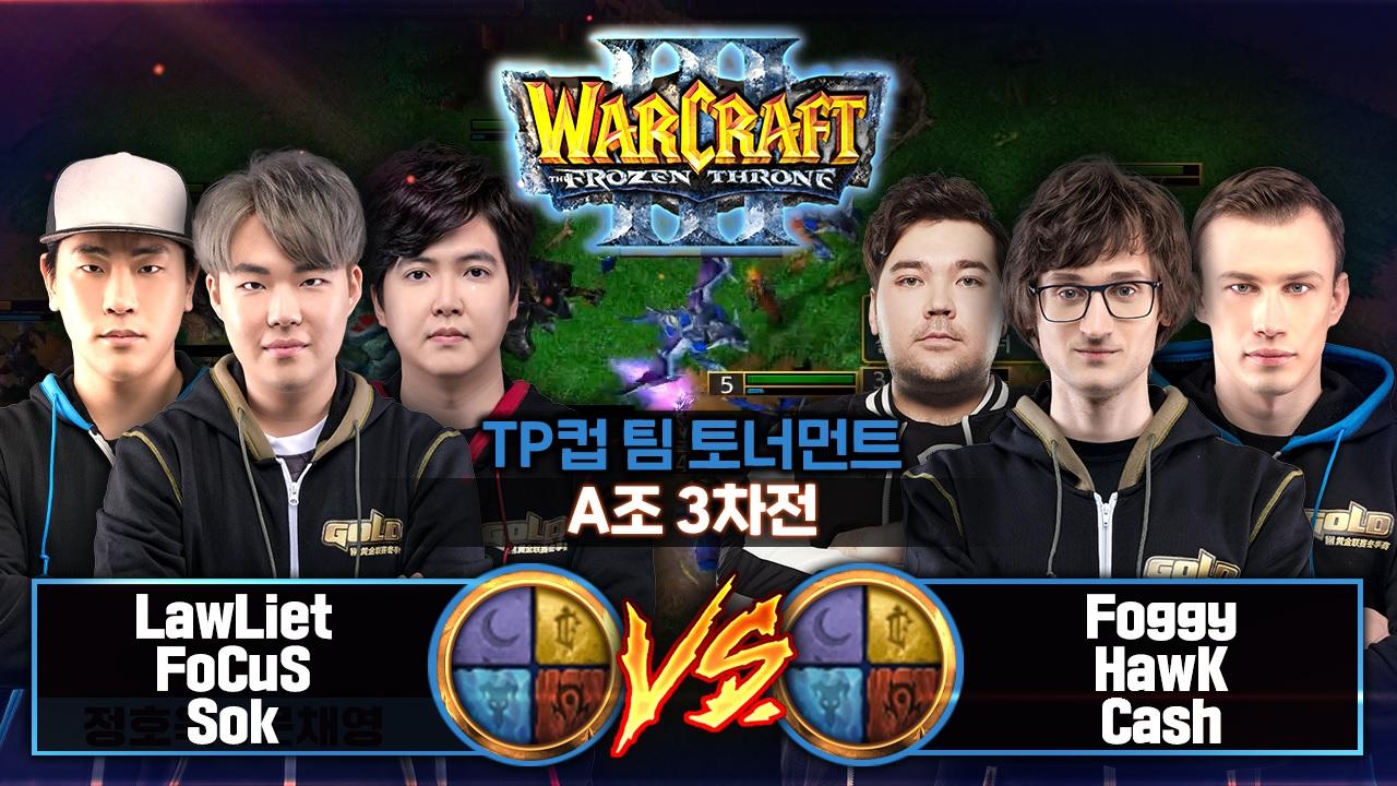 LawLiet&FoCuS&Sok vs Foggy&HawK&Cash TP 컵 팀토너먼트 A조 3차전 - Warcraft3 TP ...