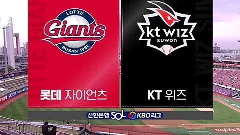 [4월 23일] 롯데 vs kt 경기 하이라이트 | 아프리카TV VOD