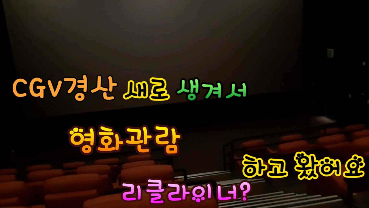 CGV 경산 새로 생겨서 구경할겸 영화관람하고 왔습니다 | SOOP VOD