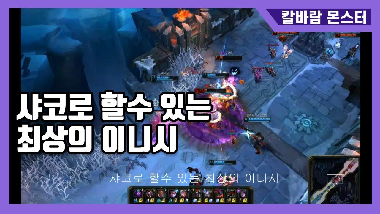 칼바람 샤코로 할수 있는 최상의 이니시 풀영상#123(샤코2) ARAM Montage#123(Shaco) | SOOP VOD