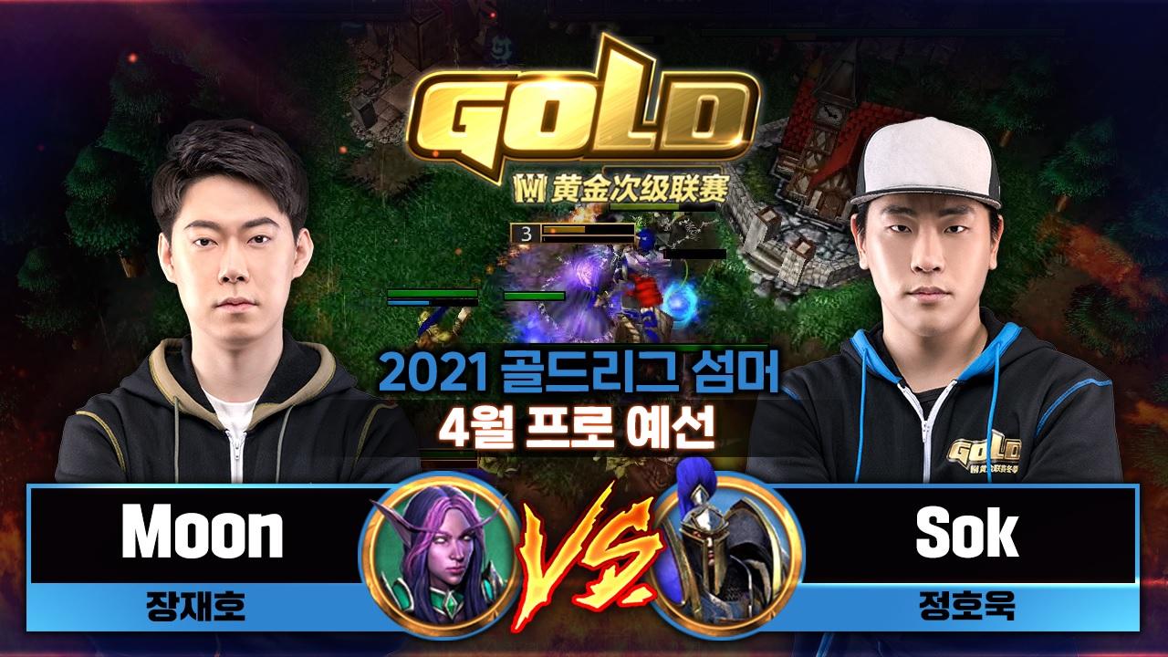 Moon (N) vs Sok (H) 2021 골드리그 섬머 4월 프로 예선 16강 A조 승자조 결승전 - 2021 Gold league Summer | SOOP VOD