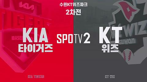 [5월 1일] KIA vs kt 경기 하이라이트 | 아프리카TV VOD