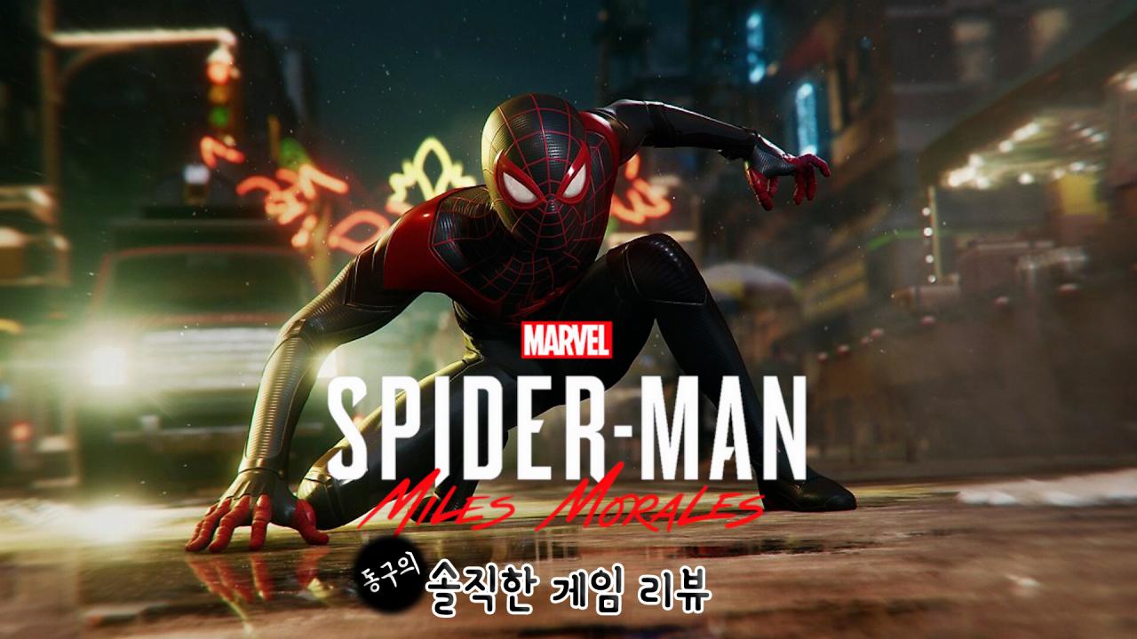 [동구의 솔직한 게임 리뷰] 마블 스파이더맨 : 마일즈 모랄레스 (Marvel's Spider-Man: Miles Morales ...
