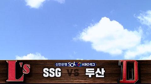 [5월 2일] SSG vs 두산 경기 하이라이트 | SOOP VOD