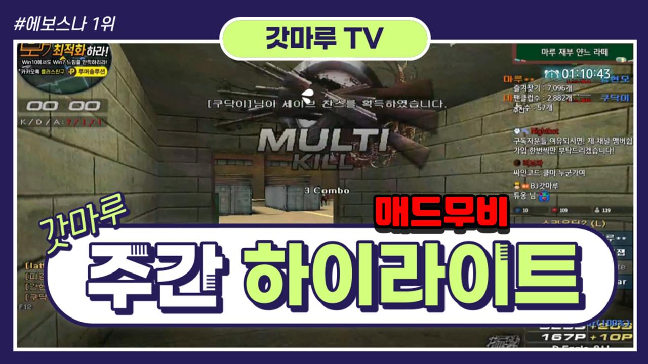 서든]에보 갓마루 주간매드무비 3탄!! [SuddenAttack] | SOOP VOD