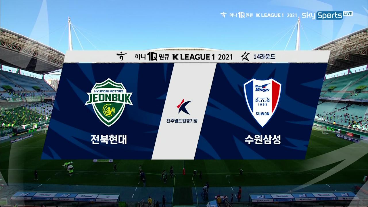 [14R HL] 전북 현대 vs 수원 삼성 | 아프리카TV VOD