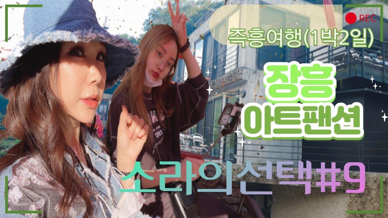 VLOG -[1박2일 즉흥여행 ] 장흥 아트시티 펜션 | SOOP VOD