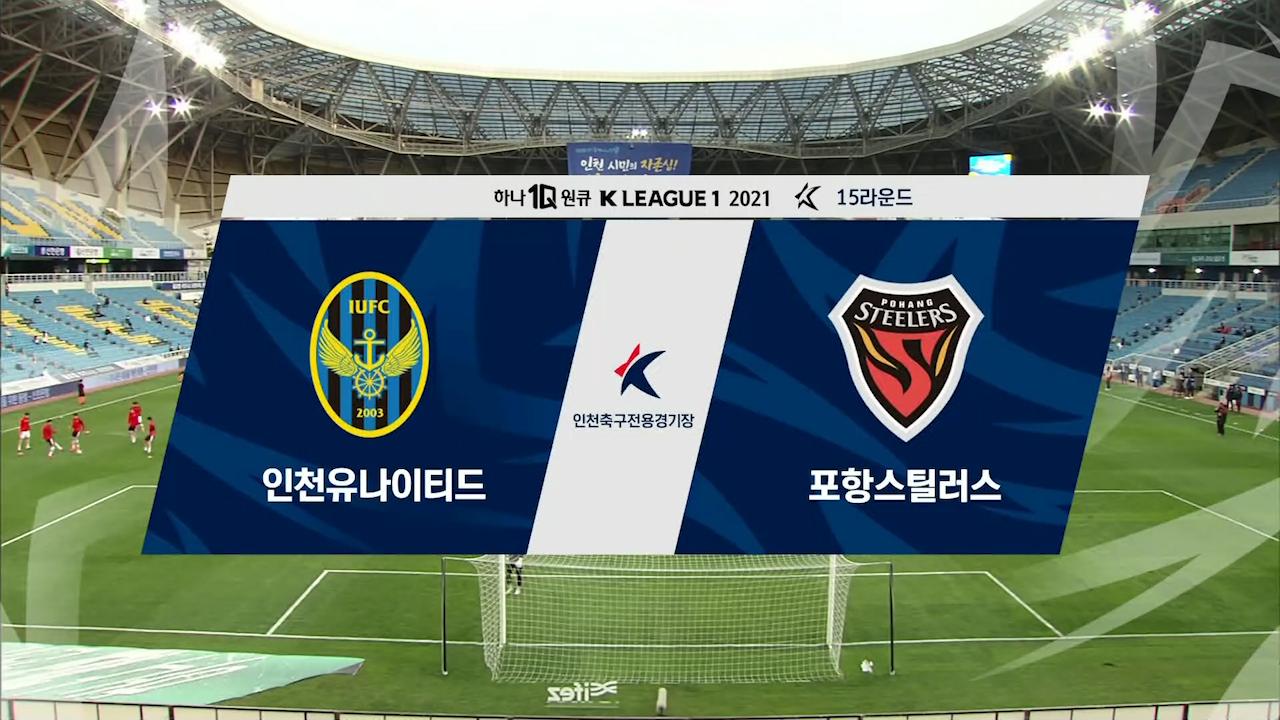 [15R HL] 인천 유나이티드 vs 포항 스틸러스 | SOOP VOD