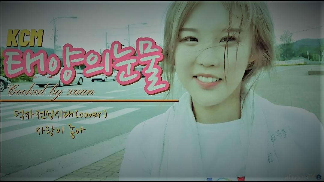 덕자전성시대[KCM- 태양의눈물]MV | 아프리카TV VOD