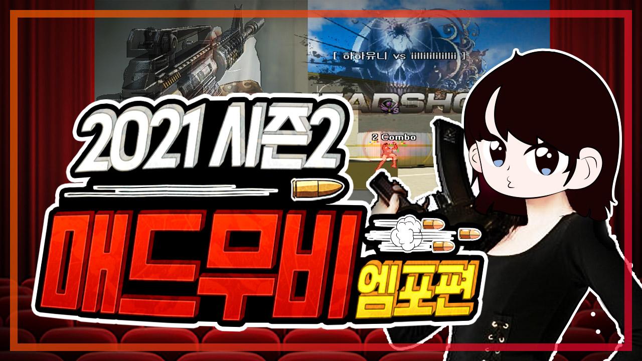 [서든어택] 2021 시즌2 서든女 하하유니 매드무비 라플 M4A1(엠포)편 | Sudden Attack | SOOP VOD