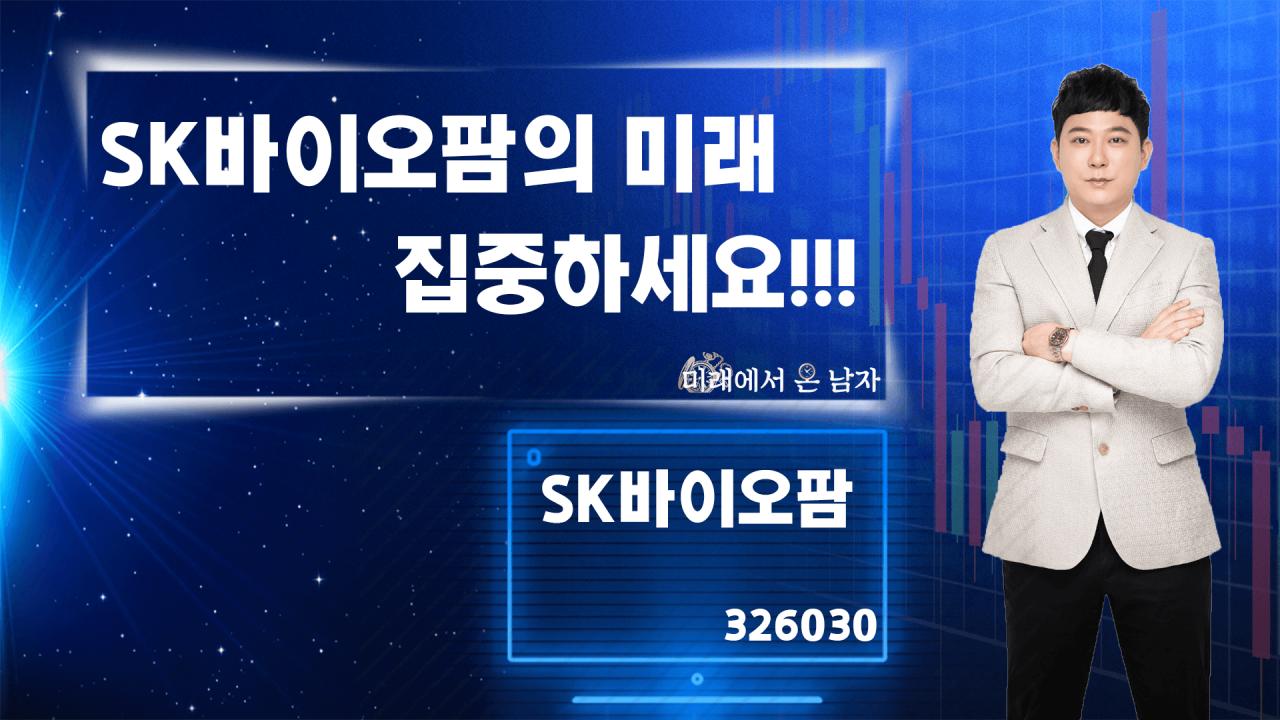 [SK바이오팜]의 미래! 집중하세요!!! | SOOP VOD