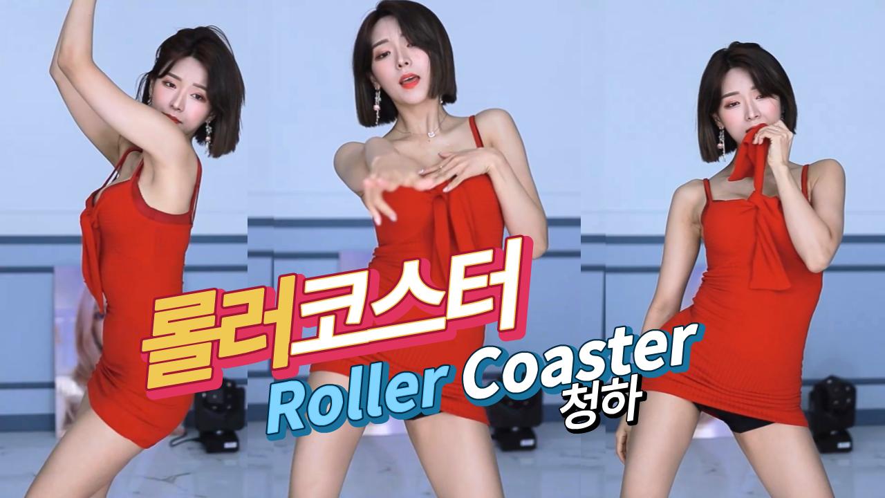 청하 롤러코스터 Chung Ha Roller Coaster 혜밍 섹시 댄스 Soop Vod