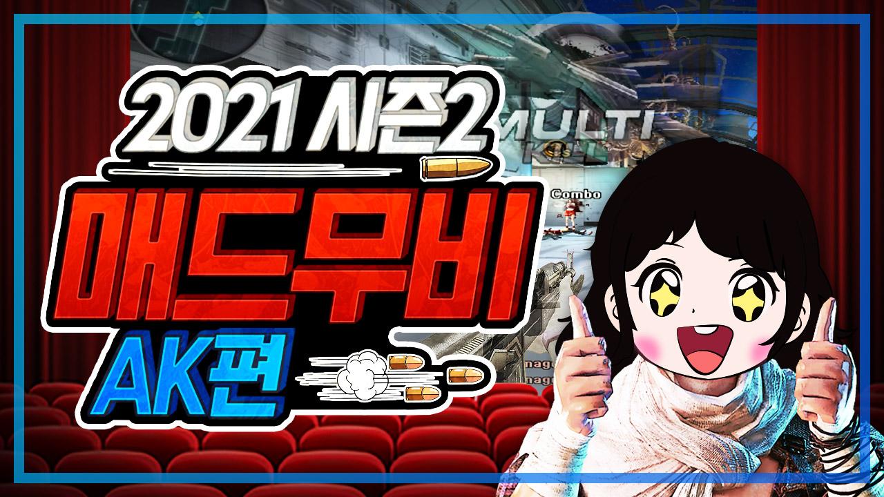 [서든어택] 2021 시즌2 서든女 하하유니 매드무비 라플 AK(에케)편 | Sudden Attack | SOOP VOD