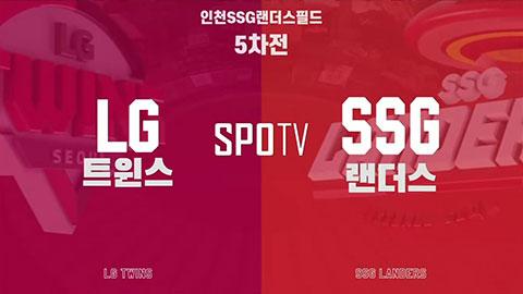 [5월 22일] LG vs SSG 경기 하이라이트 | SOOP VOD