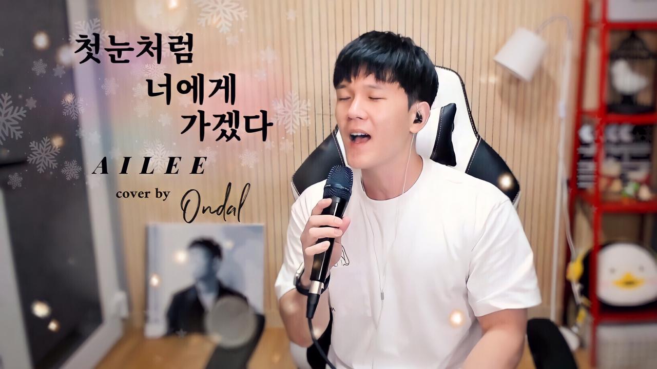 에일리 (Ailee)- 첫눈처럼 너에게 가겠다 cover by 온달♬ | SOOP VOD