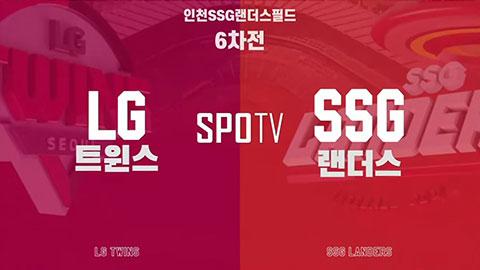[5월 23일] LG vs SSG 경기 하이라이트 | 아프리카TV VOD