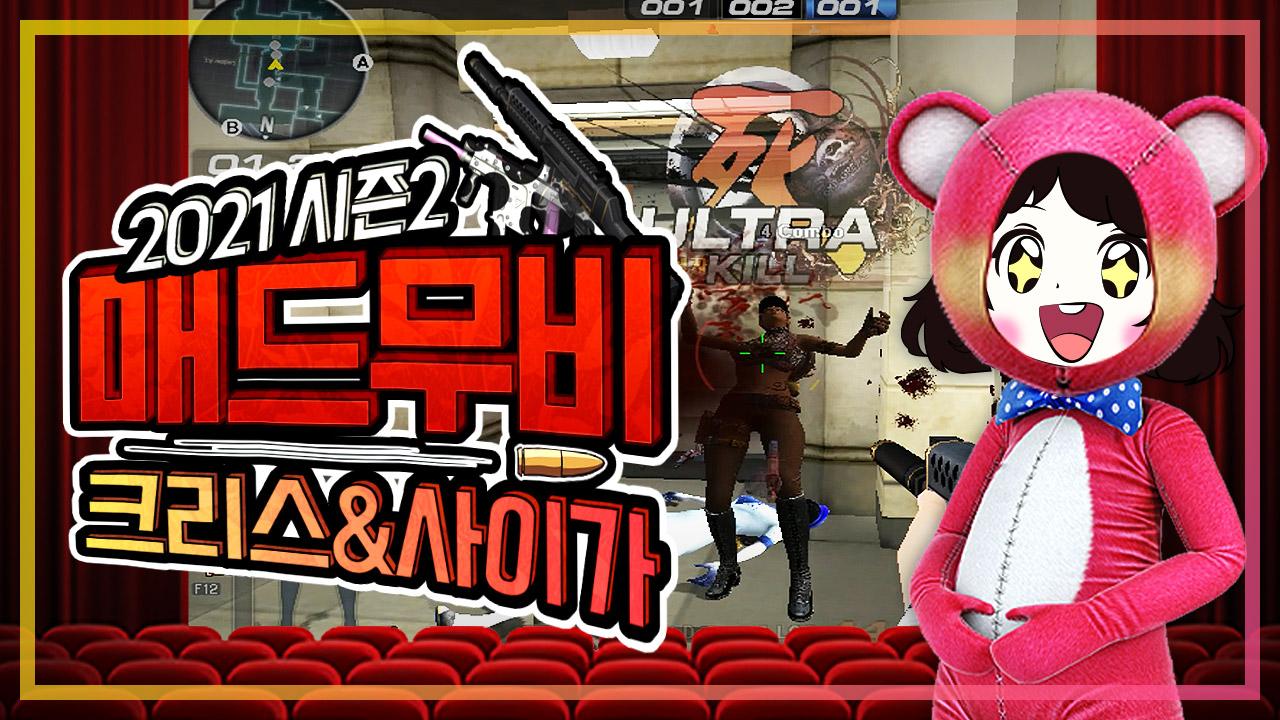 [서든어택] 2021 시즌2 서든女 하하유니 매드무비 크리스&사이가(KRISS, SG-12)편 | Sudden Attack | SOOP VOD