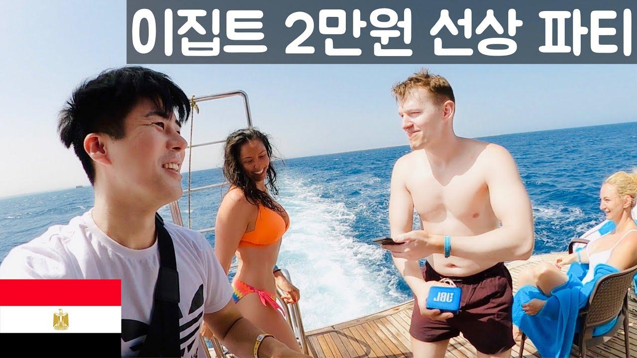 휴양지 후루가다 - 이집트🇪🇬【18】 | SOOP VOD