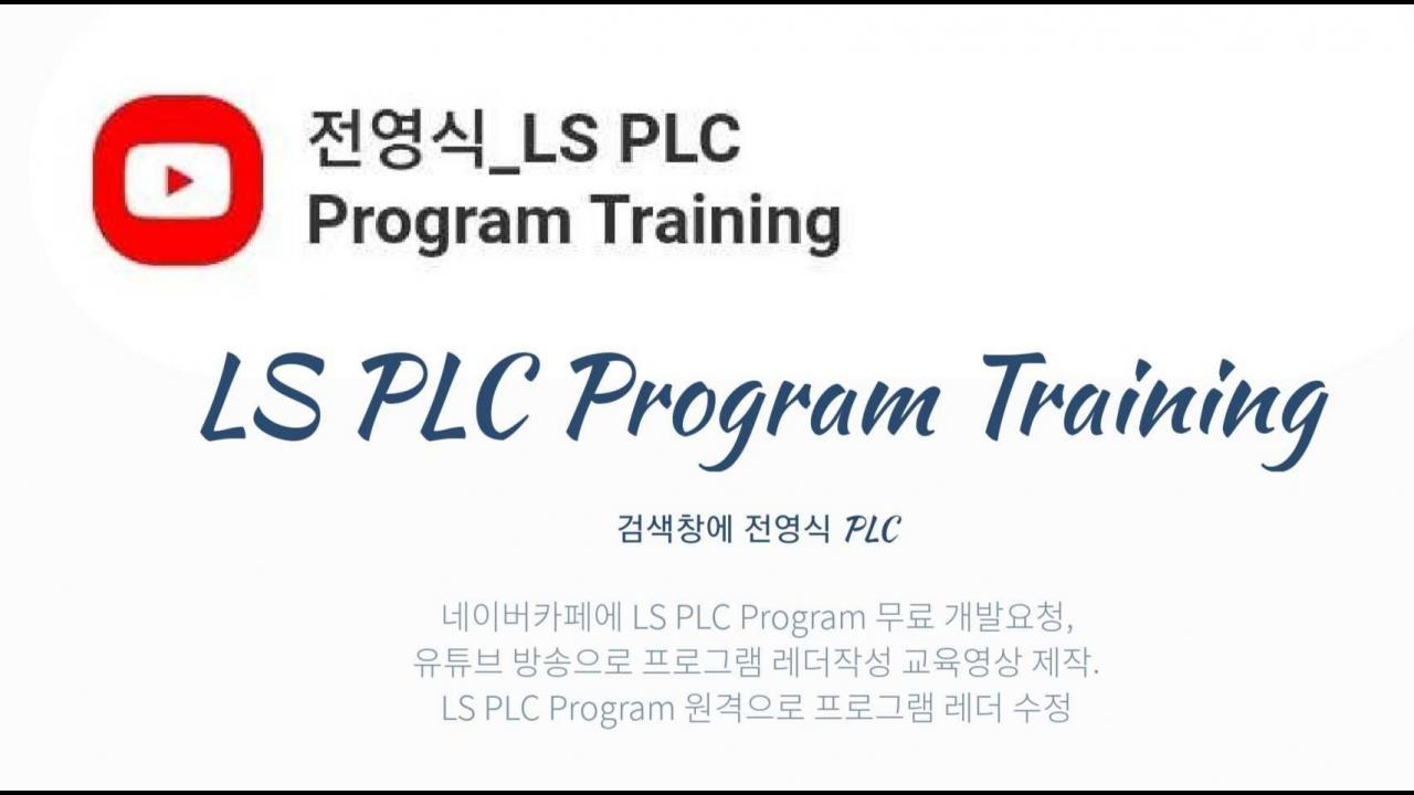 전영식_LS PLC Program Training_2021053121(양수버튼 프로그램) | SOOP VOD