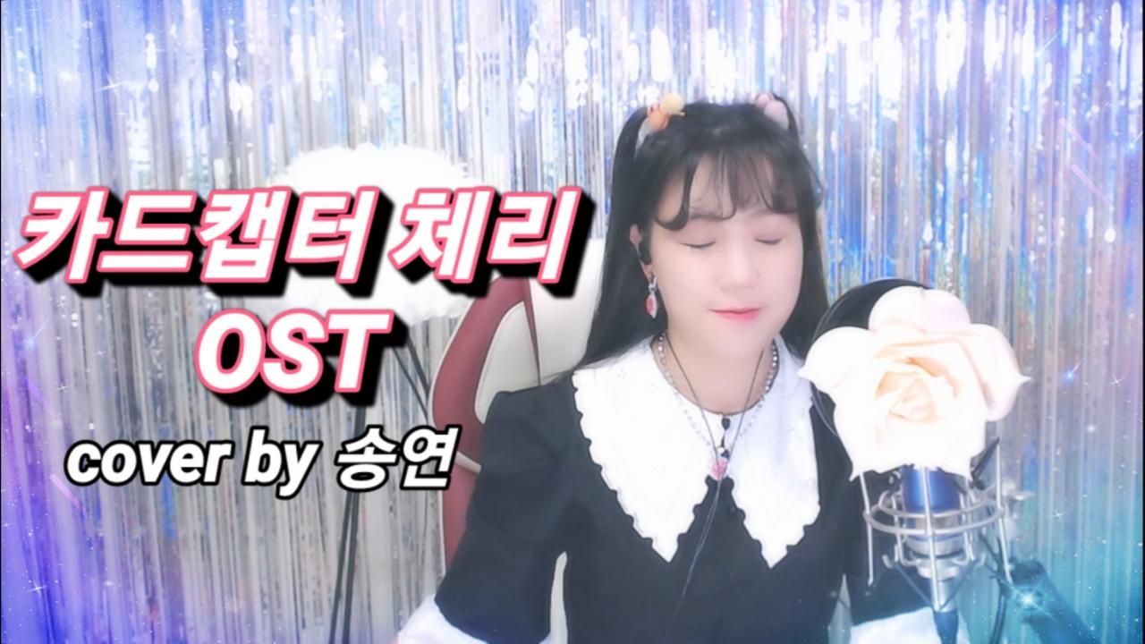 20년 늙은 송연님이 부르는 카드캡터체리OST | SOOP VOD