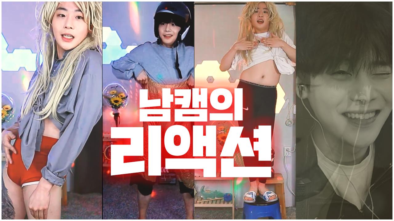 BJ왕남 레전드 리액션 모음집.avi | SOOP VOD