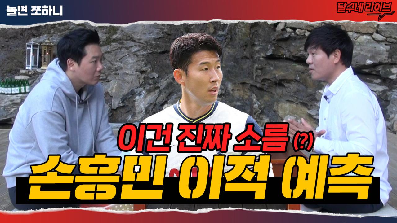 손흥민 이적 언제? [쪼호vs신도령 2탄] | SOOP VOD