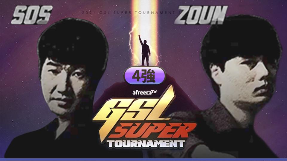 [中文精華] 2021 GSL Super Tournament 2｜4強｜Zoun(P) vs sOs(P) | SOOP VOD