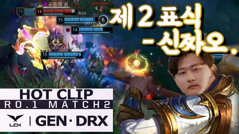 신짜오는 죽지 않아. l 젠지 vs DRX | SOOP VOD