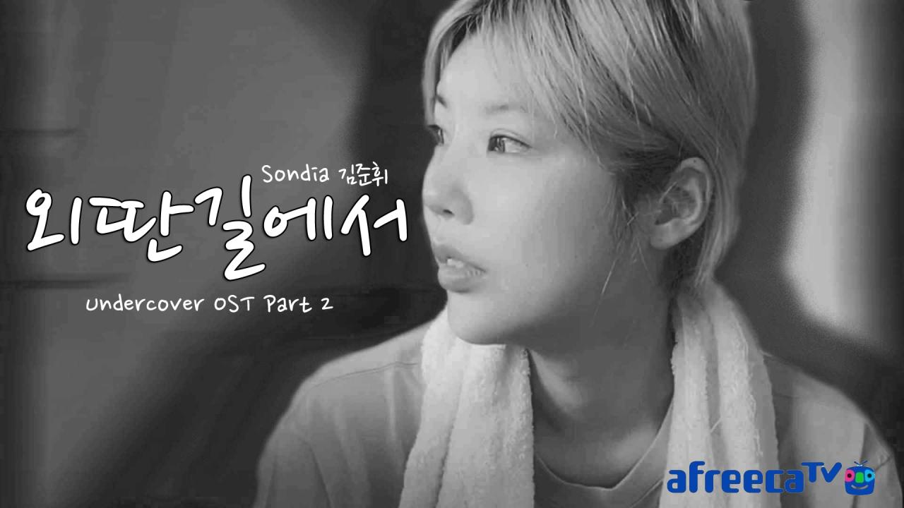 [덕자전성시대] 외딴길에서(Undercover OST Part 2) MV | SOOP VOD