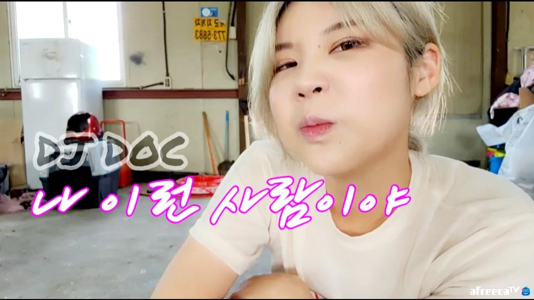 덕자전성시대[DJ DOC - 나 이런 사람이야] MV | SOOP VOD