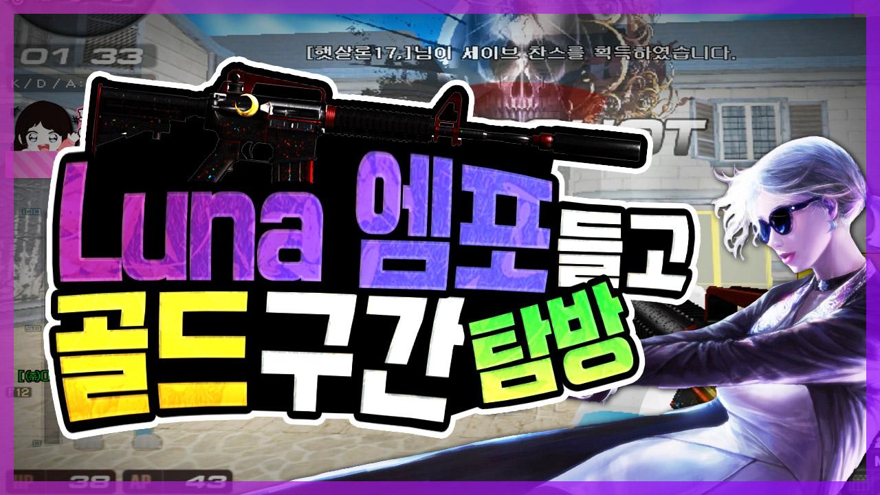 [서든어택] 루나 엠포(Luna M4A1)들고 골드구간 탐방하기!! ㅇㅂㅇ | Sudden Attack | SOOP VOD
