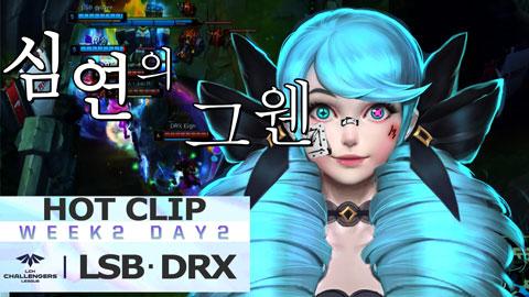 가위와 바늘만 있으면 돼. | LSB vs DRX | SOOP VOD