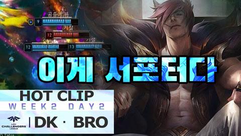 서포터가 케리함 | DK vs BRO | SOOP VOD