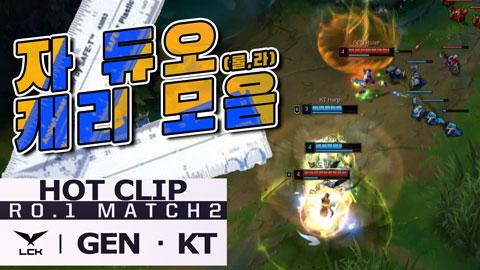 룰.라.좌 모음 l 젠지 vs KT | SOOP VOD