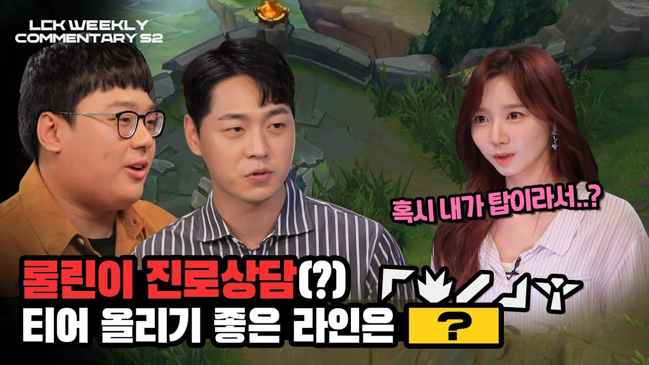 [LCK 위클리 코멘터리 S2 특별편] 꼬꼬상담소 2회 롤린이 인생 첫 라인은 어떻게 정할까요 ㅣ 2021 LCK 서머 스플릿 | SOOP VOD