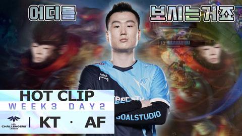 그건 제 잔상입니다만? | KT vs AF | 아프리카TV VOD