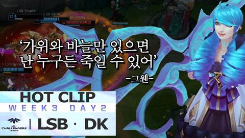 저 탑.. 이상해 .. 무서워.. | LSB vs DK | SOOP VOD