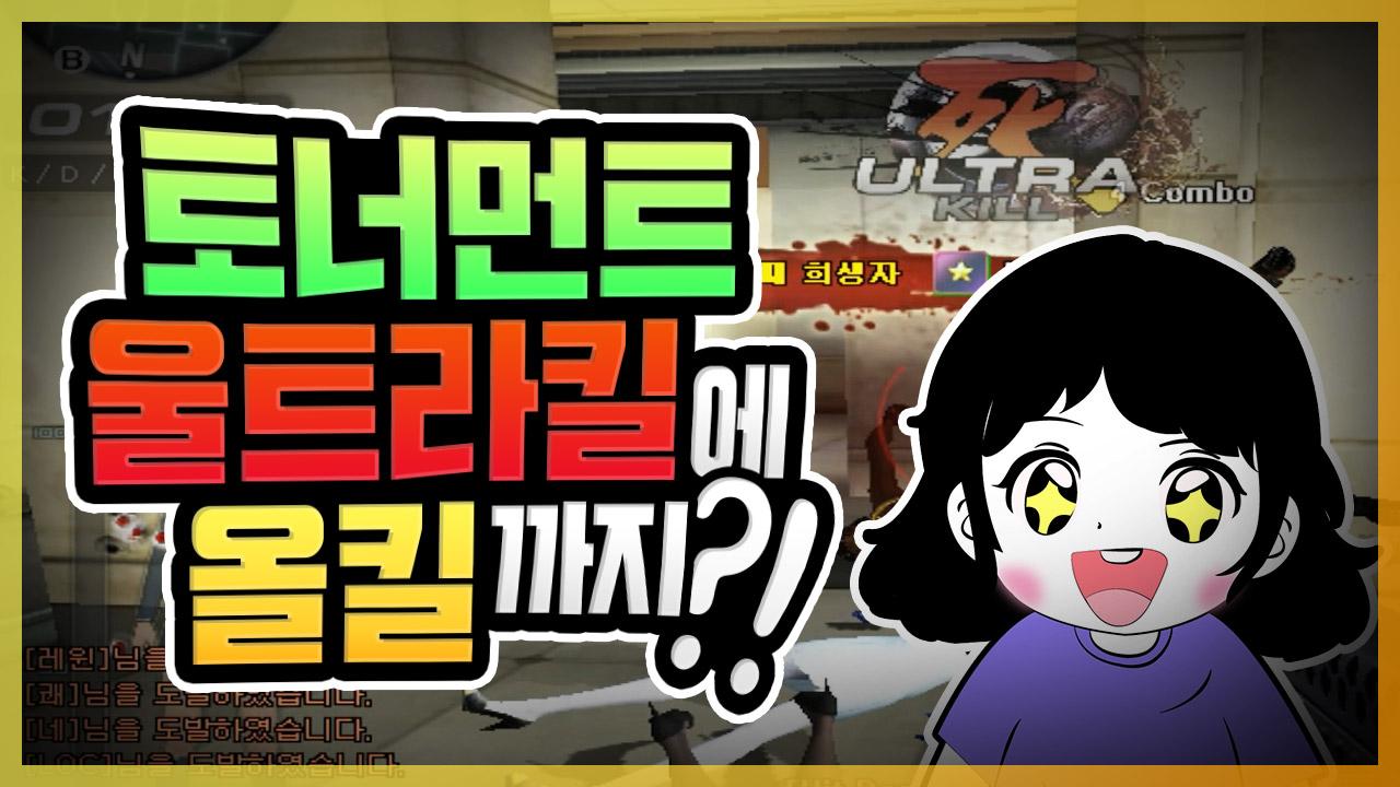 [서든어택] 혼자 토너먼트 매칭했다가 울트라킬에 올킬까지 해버렸다!! | Sudden Attack | SOOP VOD