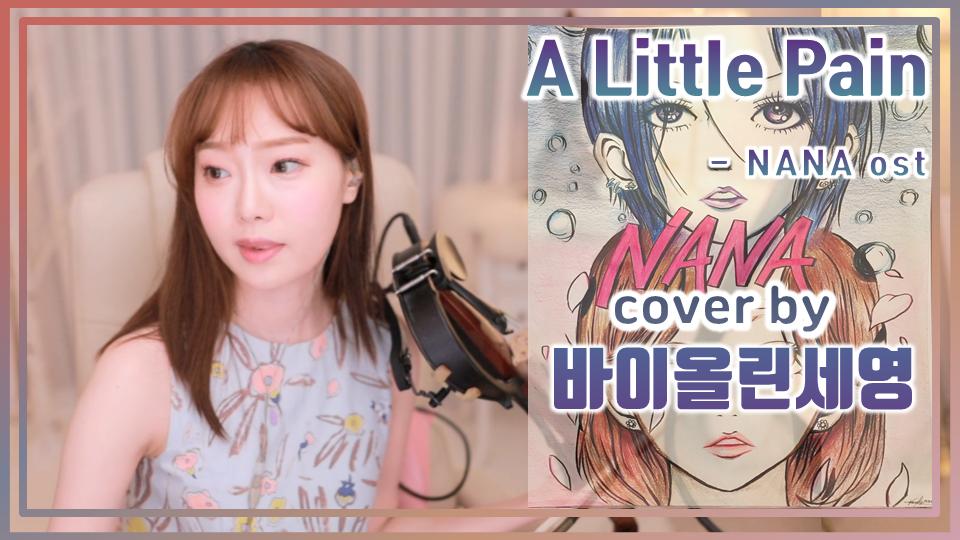 NANA ost(Olivia) - A Little Pain[cover by 바이올린세영] | SOOP VOD