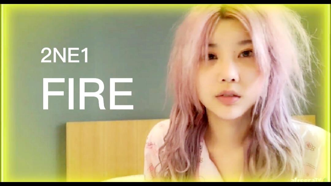 덕자전성시대[2NE1- FIRE] MV | SOOP VOD